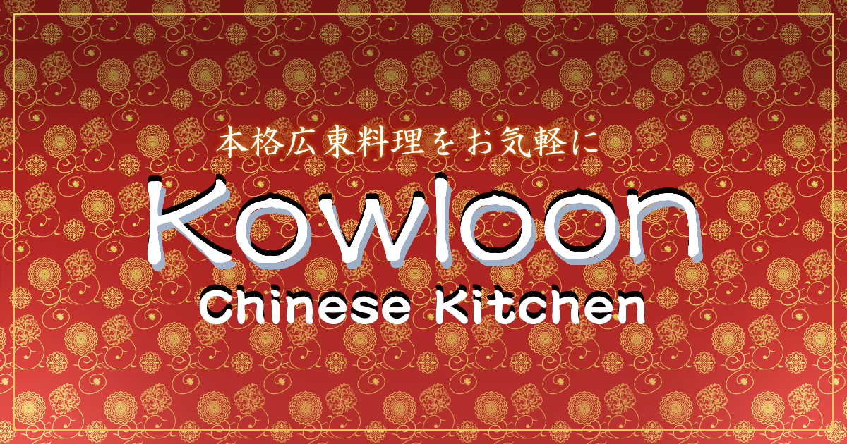 メニュー｜大阪・江坂の本格広東料理－クーロン チャイニーズ キッチン【Kowloon Chinese Kitchen】